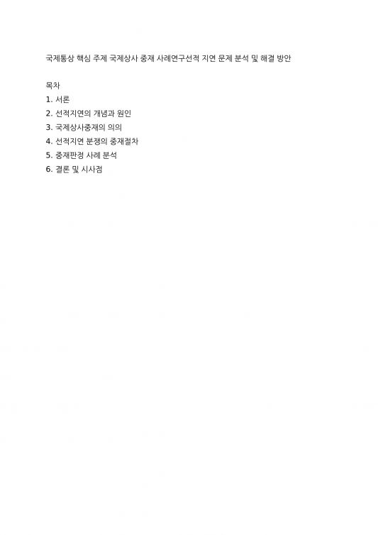 국제통상 핵심 주제 국제상사 중재 사례연구선적 지연 문제 분석 및 해결 방안