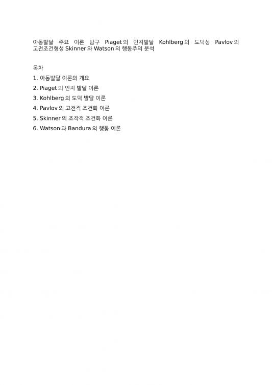 아동발달 주요 이론 탐구 Piaget의 인지발달 Kohlberg의 도덕성 Pavlov의 고전조건형성 Skinner와 Watson의 행동주의 분석