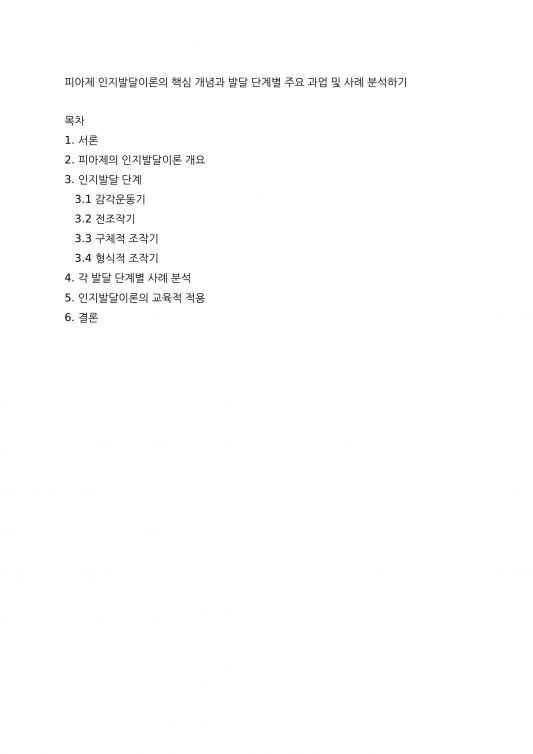 피아제 인지발달이론의 핵심 개념과 발달 단계별 주요 과업 및 사례 분석하기