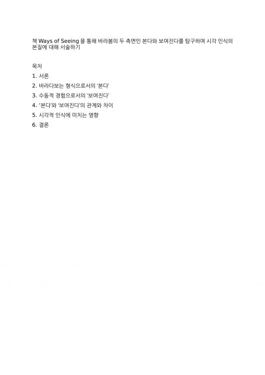 책 Ways of Seeing을 통해 바라봄의 두 측면인 본다와 보여진다를 탐구하며 시각 인식의 본질에 대해 서술하기