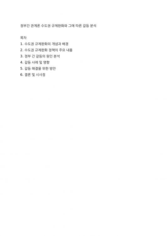 정부간 관계론 수도권 규제완화와 그에 따른 갈등 분석