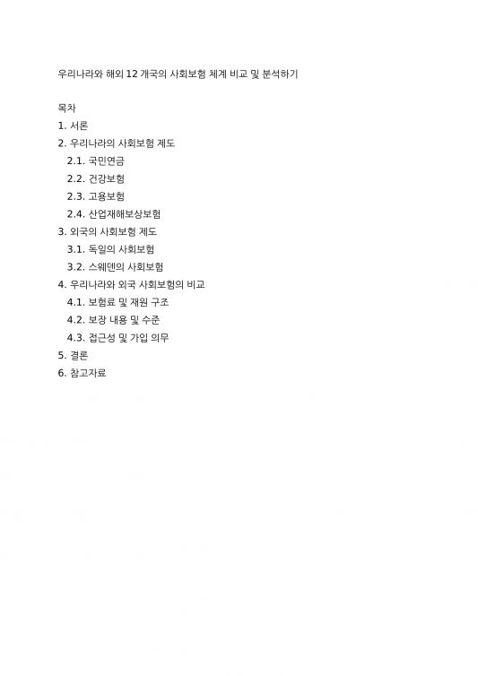 우리나라와 해외12개국의 사회보험 체계 비교 및 분석하기