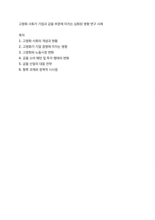 고령화 사회가 기업과 금융 부문에 미치는 심화된 영향 연구 사례
