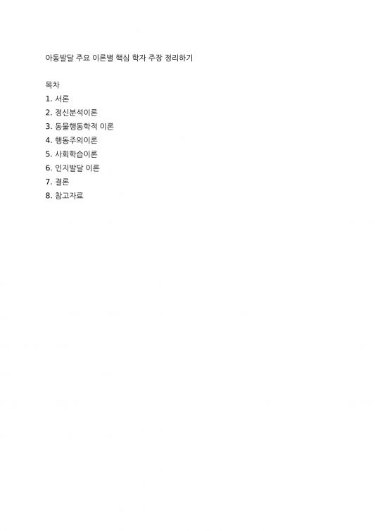 아동발달 주요 이론별 핵심 학자 주장 정리하기