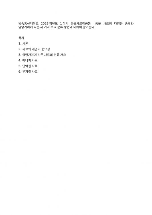 방송통신대학교 2023학년도 1학기 동물사료학공통  동물 사료의 다양한 종류와 영양가치에 따른 세 가지 주요 분류 방법에 대하여 알아본다
