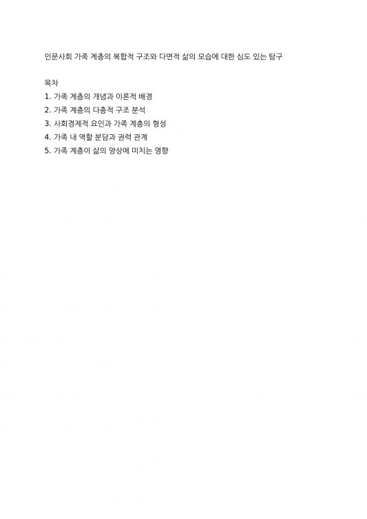 인문사회 가족 계층의 복합적 구조와 다면적 삶의 모습에 대한 심도 있는 탐구