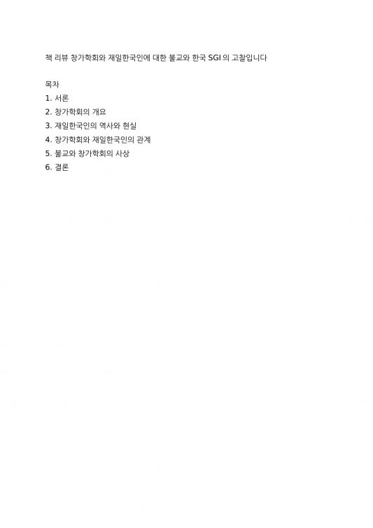 책 리뷰 창가학회와 재일한국인에 대한 불교와 한국 SGI의 고찰입니다