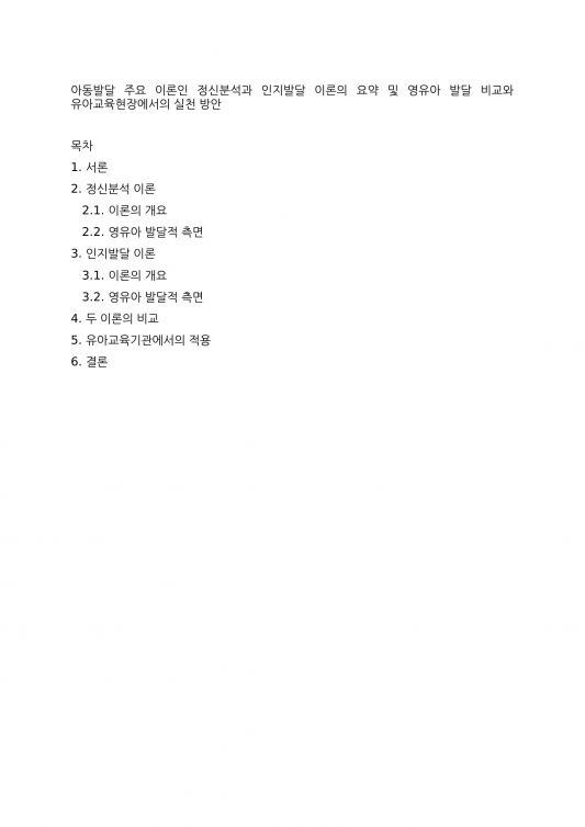 아동발달 주요 이론인 정신분석과 인지발달 이론의 요약 및 영유아 발달 비교와 유아교육현장에서의 실천 방안