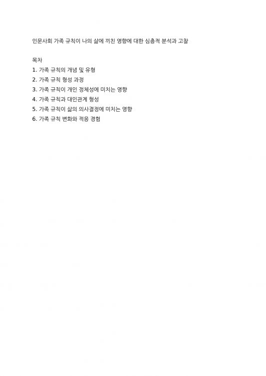 인문사회 가족 규칙이 나의 삶에 끼친 영향에 대한 심층적 분석과 고찰