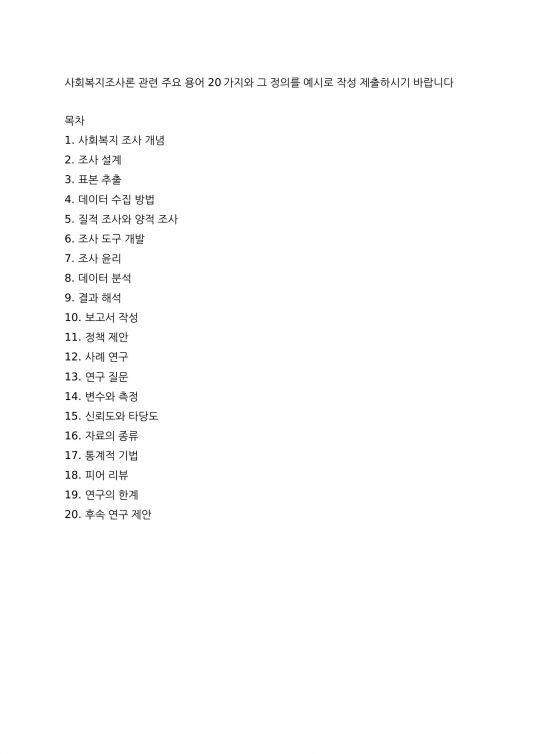 사회복지조사론 관련 주요 용어 20가지와 그 정의를 예시로 작성 제출하시기 바랍니다
