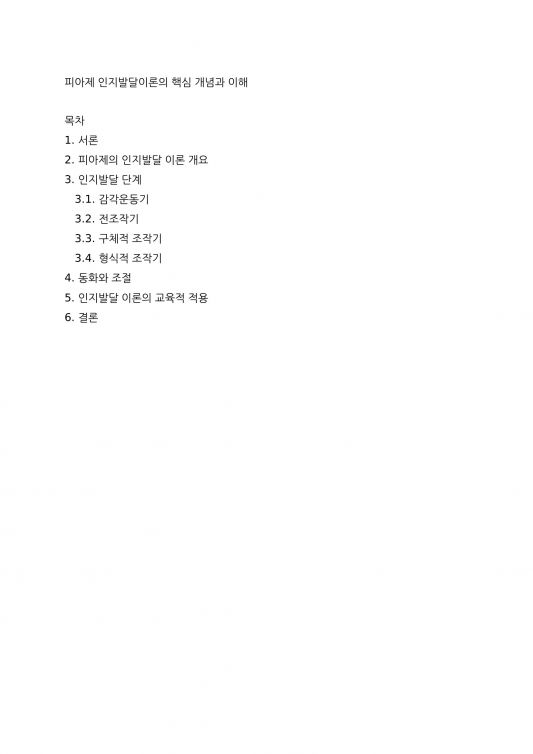 피아제 인지발달이론의 핵심 개념과 이해