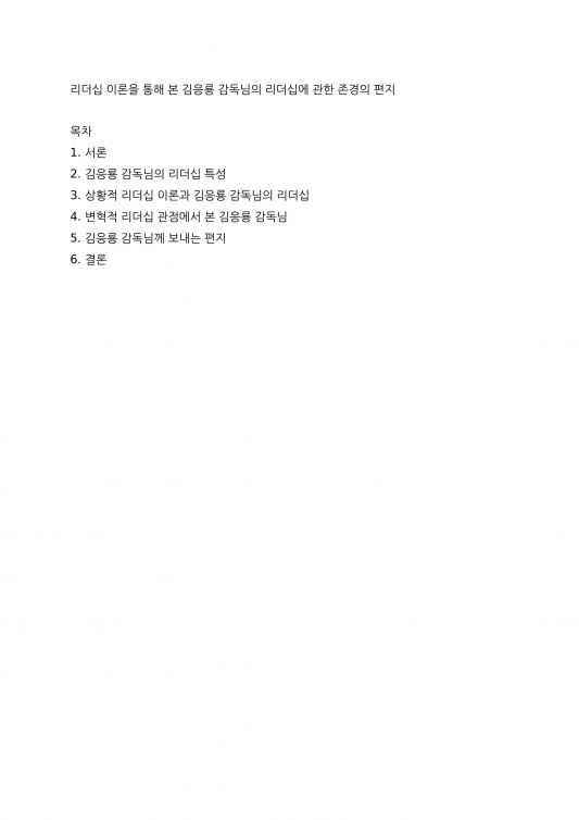 리더십 이론을 통해 본 김응룡 감독님의 리더십에 관한 존경의 편지