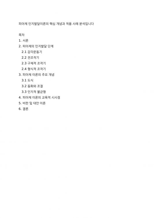 피아제 인지발달이론의 핵심 개념과 적용 사례 분석입니다