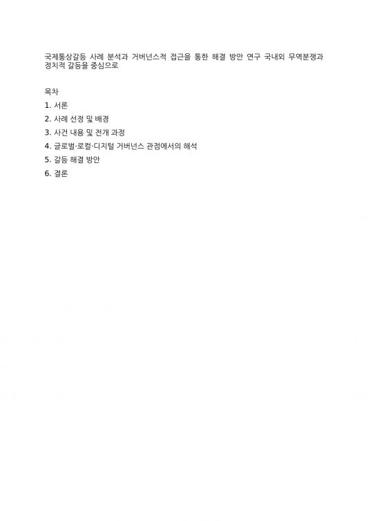 국제통상갈등 사례 분석과 거버넌스적 접근을 통한 해결 방안 연구 국내외 무역분쟁과 정치적 갈등을 중심으로