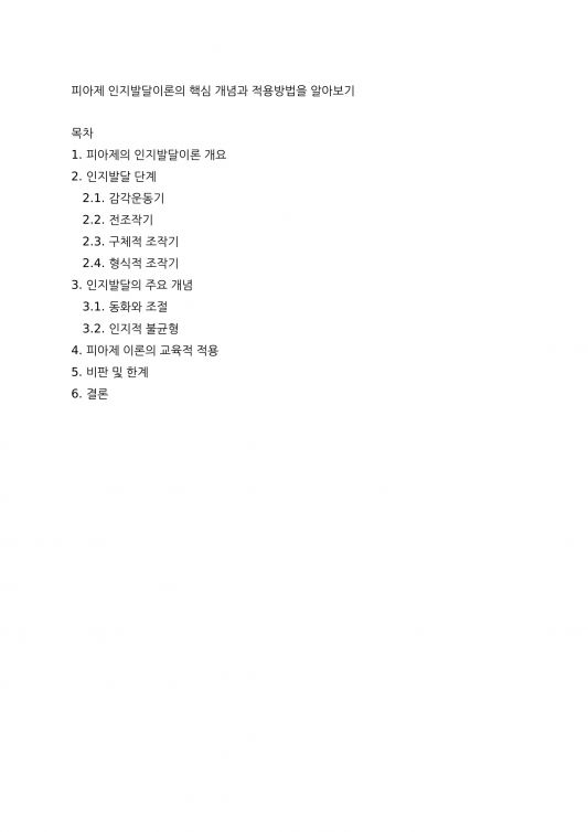 피아제 인지발달이론의 핵심 개념과 적용방법을 알아보기