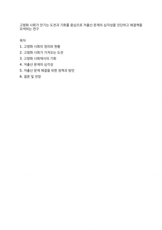 고령화 사회가 안기는 도전과 기회를 중심으로 저출산 문제의 심각성을 진단하고 해결책을 모색하는 연구
