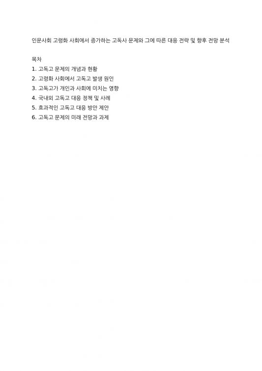 인문사회 고령화 사회에서 증가하는 고독사 문제와 그에 따른 대응 전략 및 향후 전망 분석