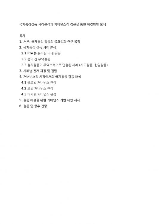 국제통상갈등 사례분석과 거버넌스적 접근을 통한 해결방안 모색
