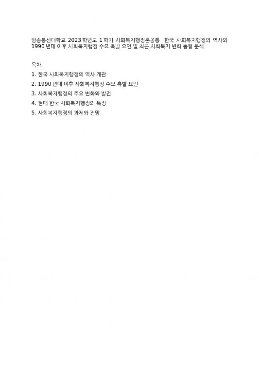 방송통신대학교 2023학년도 1학기 사회복지행정론공통  한국 사회복지행정의 역사와 1990년대 이후 사회복지행정 수요 촉발 요인 및 최근 사회복지 변화 동향 분석