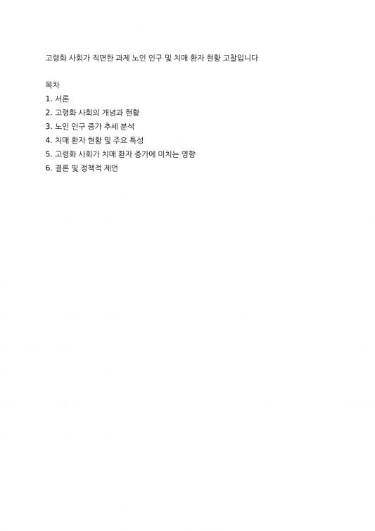 고령화 사회가 직면한 과제 노인 인구 및 치매 환자 현황 고찰입니다