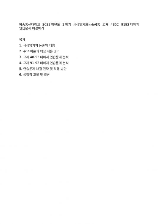 방송통신대학교 2023학년도 1학기 세상읽기와논술공통 교재 4852 9192페이지 연습문제 해결하기