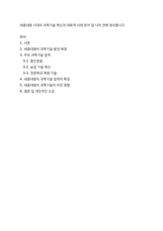 세종대왕 시대의 과학기술 혁신과 대표적 사례 분석 및 나의 견해 정리합니다