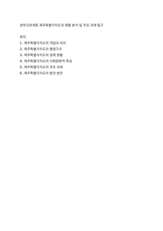 정부간관계론 제주특별자치도의 현황 분석 및 주요 과제 탐구