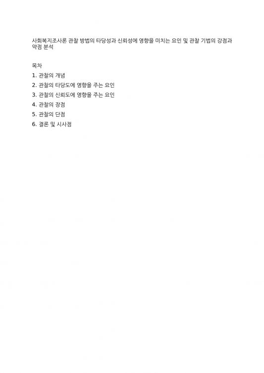 사회복지조사론 관찰 방법의 타당성과 신뢰성에 영향을 미치는 요인 및 관찰 기법의 강점과 약점 분석