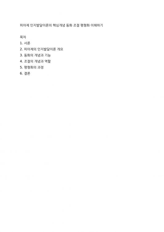 피아제 인지발달이론의 핵심개념 동화 조절 평형화 이해하기