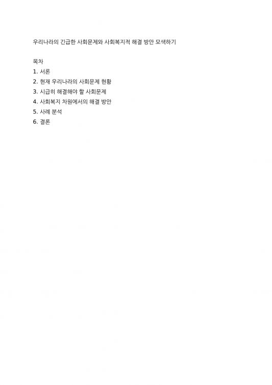 우리나라의 긴급한 사회문제와 사회복지적 해결 방안 모색하기