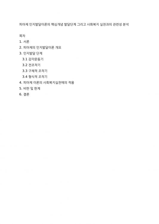 피아제 인지발달이론의 핵심개념 발달단계 그리고 사회복지 실천과의 관련성 분석
