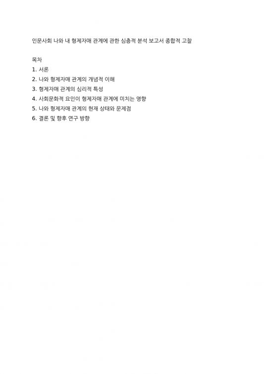인문사회 나와 내 형제자매 관계에 관한 심층적 분석 보고서 종합적 고찰
