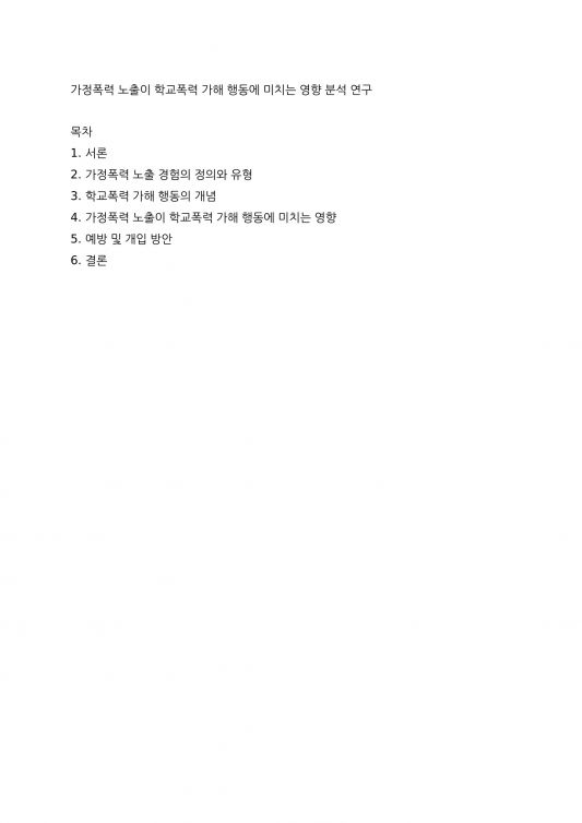 가정폭력 노출이 학교폭력 가해 행동에 미치는 영향 분석 연구