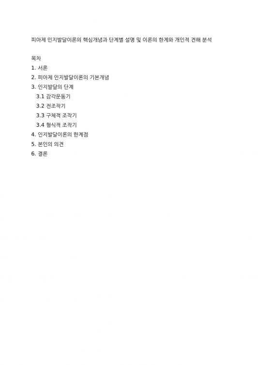피아제 인지발달이론의 핵심개념과 단계별 설명 및 이론의 한계와 개인적 견해 분석