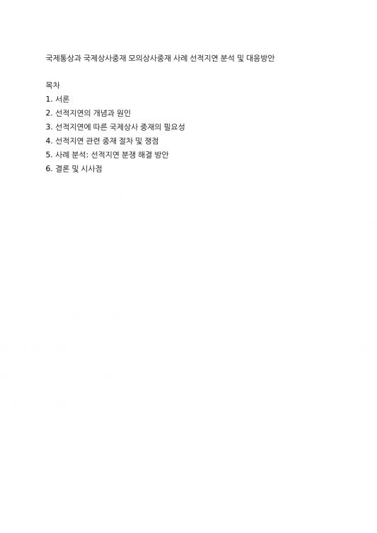 국제통상과 국제상사중재 모의상사중재 사례 선적지연 분석 및 대응방안