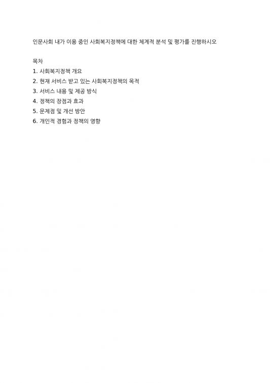 인문사회 내가 이용 중인 사회복지정책에 대한 체계적 분석 및 평가를 진행하시오