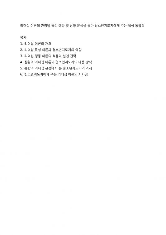 리더십 이론의 관점별 특성 행동 및 상황 분석을 통한 청소년지도자에게 주는 핵심 통찰력