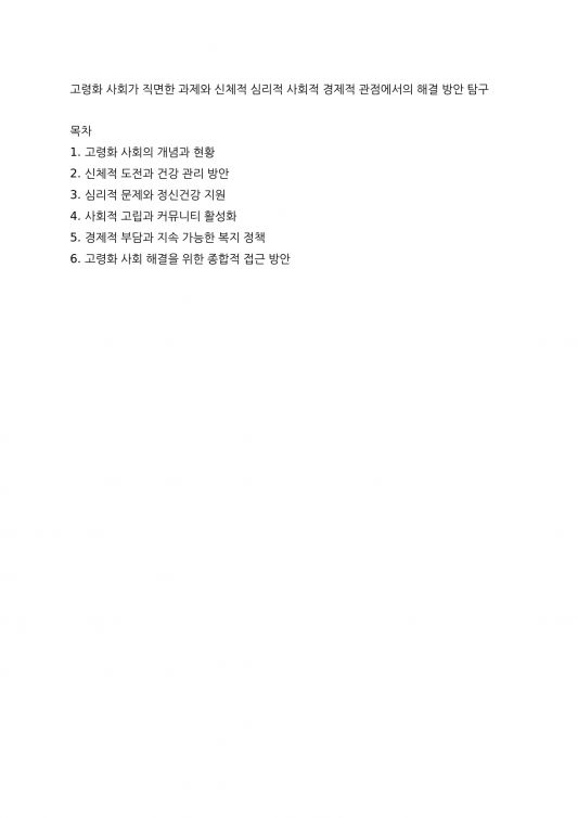 고령화 사회가 직면한 과제와 신체적 심리적 사회적 경제적 관점에서의 해결 방안 탐구