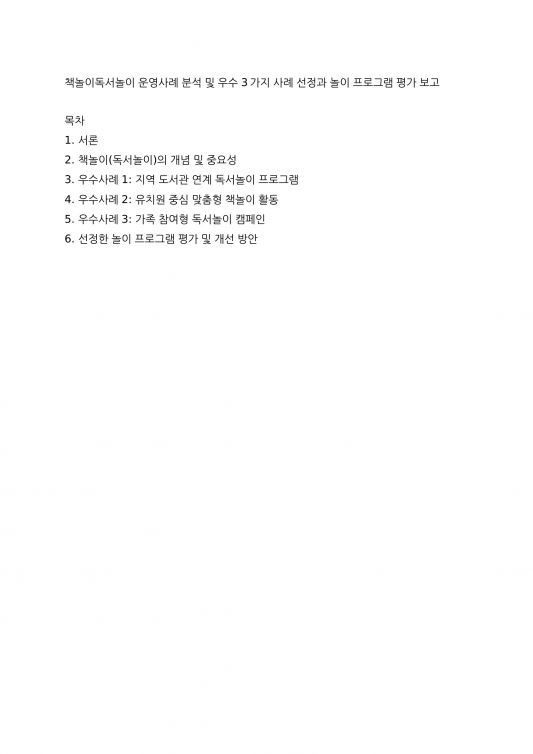 책놀이독서놀이 운영사례 분석 및 우수 3가지 사례 선정과 놀이 프로그램 평가 보고