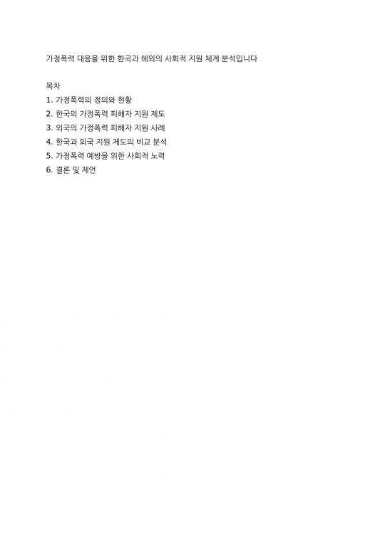 가정폭력 대응을 위한 한국과 해외의 사회적 지원 체계 분석입니다