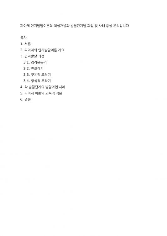 피아제 인지발달이론의 핵심개념과 발달단계별 과업 및 사례 중심 분석입니다