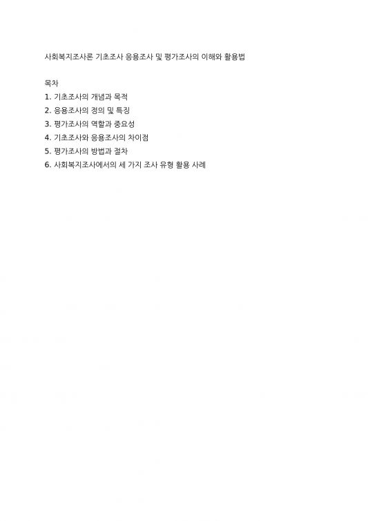 사회복지조사론 기초조사 응용조사 및 평가조사의 이해와 활용법