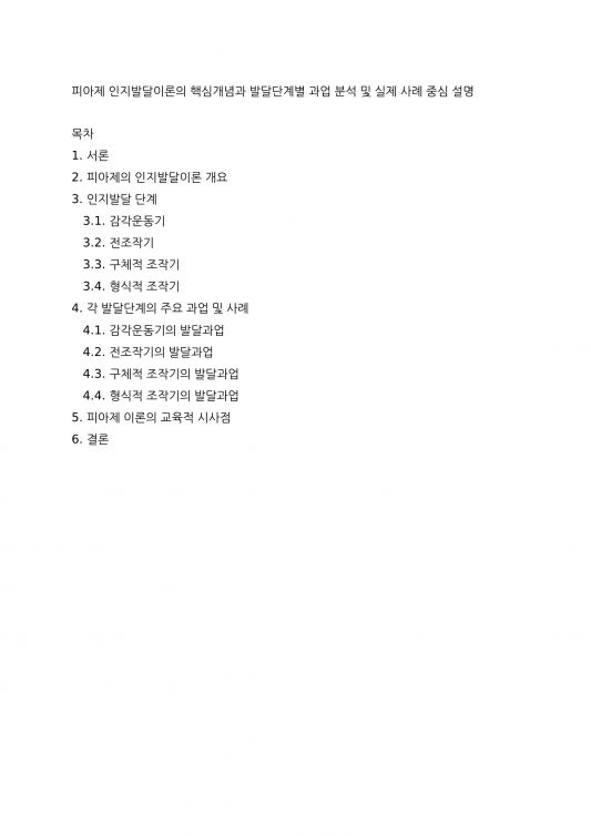 피아제 인지발달이론의 핵심개념과 발달단계별 과업 분석 및 실제 사례 중심 설명