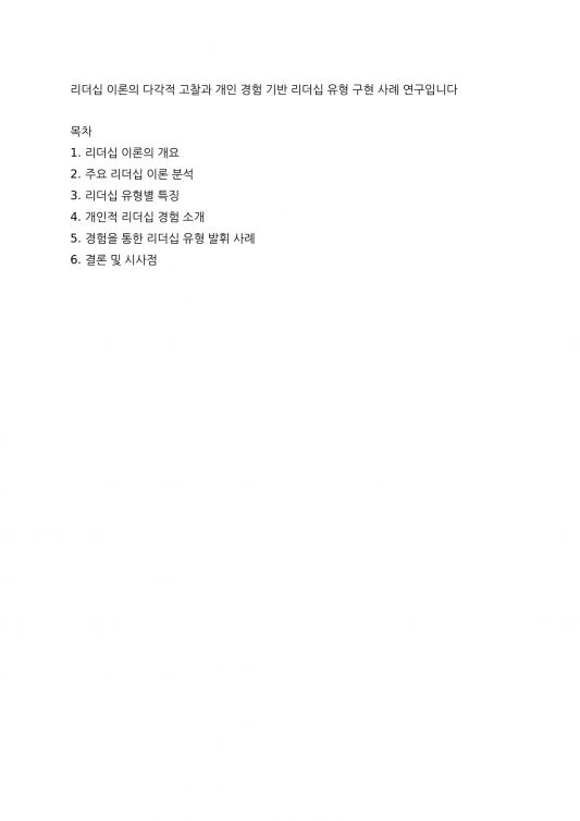 리더십 이론의 다각적 고찰과 개인 경험 기반 리더십 유형 구현 사례 연구입니다