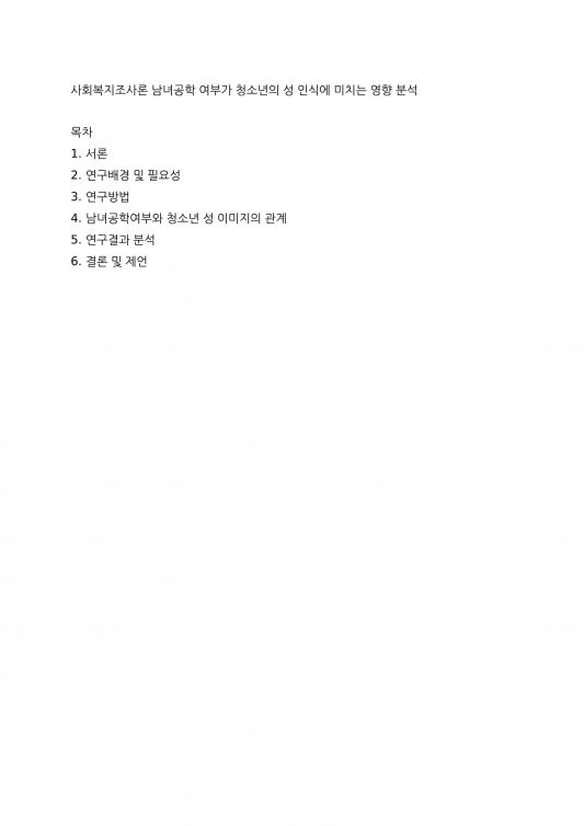 사회복지조사론 남녀공학 여부가 청소년의 성 인식에 미치는 영향 분석