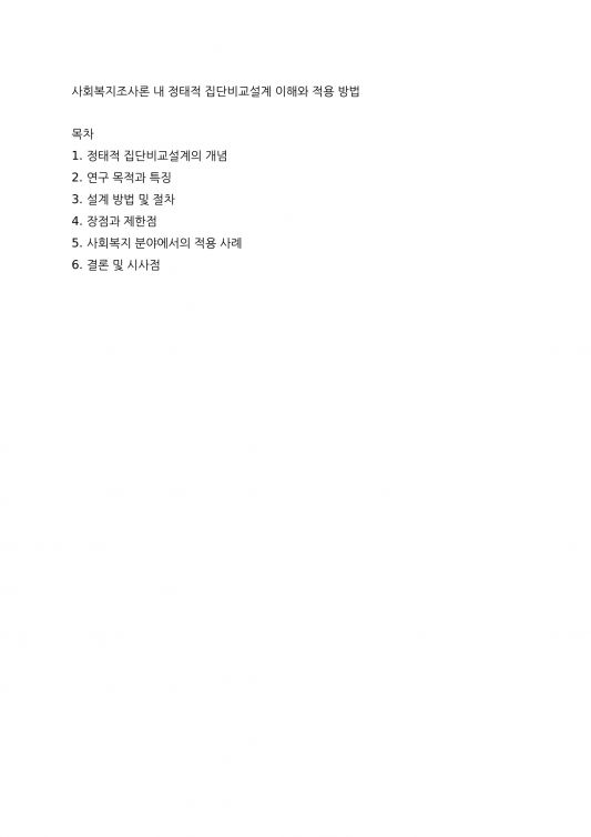 사회복지조사론 내 정태적 집단비교설계 이해와 적용 방법