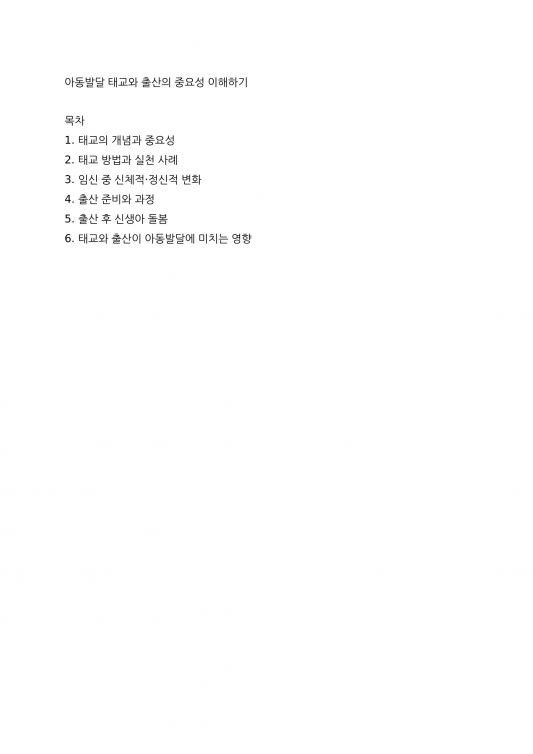 아동발달 태교와 출산의 중요성 이해하기