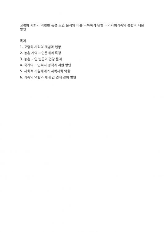 고령화 사회가 직면한 농촌 노인 문제와 이를 극복하기 위한 국가사회가족의 통합적 대응 방안