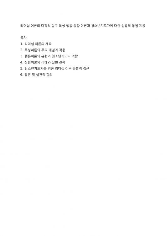 리더십 이론의 다각적 탐구 특성 행동 상황 이론과 청소년지도자에 대한 심층적 통찰 제공
