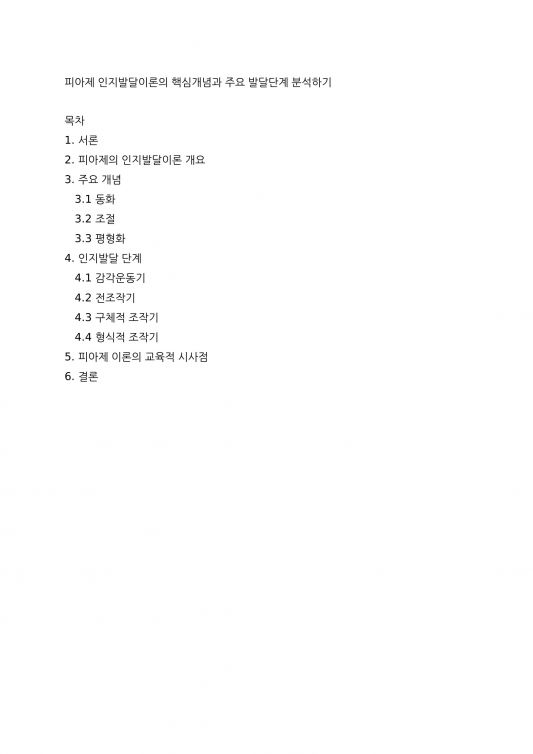피아제 인지발달이론의 핵심개념과 주요 발달단계 분석하기